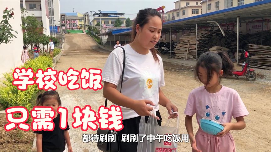 学校开学了,每天1块钱的伙食费,老师邀请家长一起吃,超满意