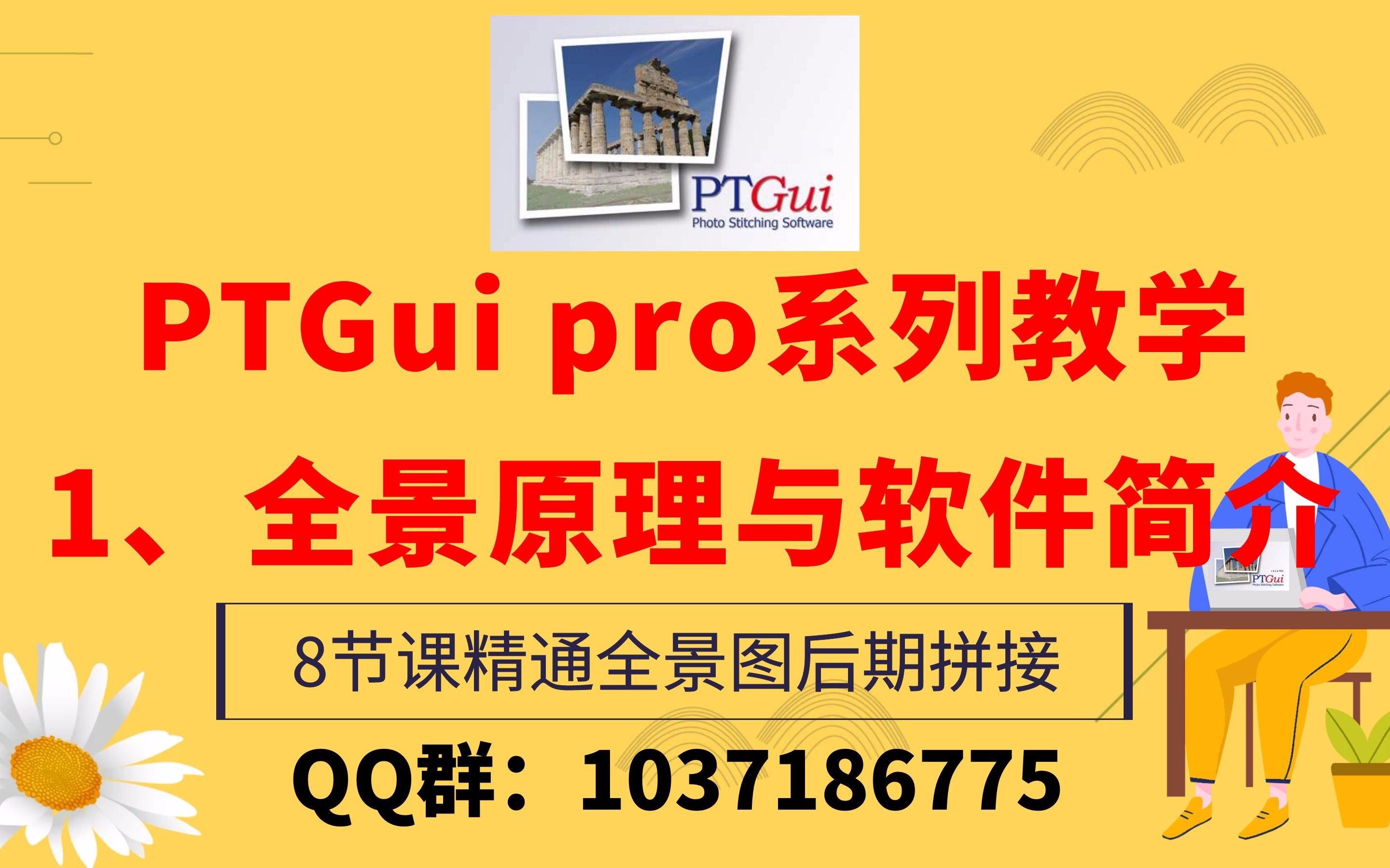 最新ptgui pro11/12官方系列教程:第1节《全景原理与软件简介》VR...