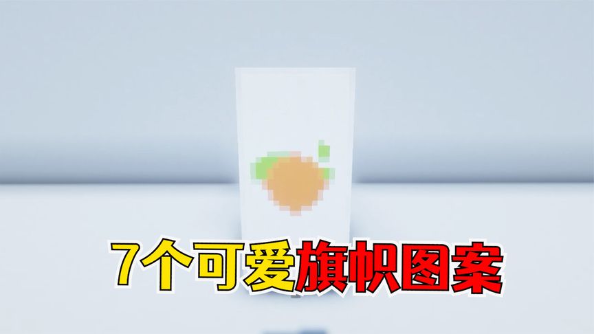 我的世界:7个可爱的旗帜图案,摆摊专用招牌图案!