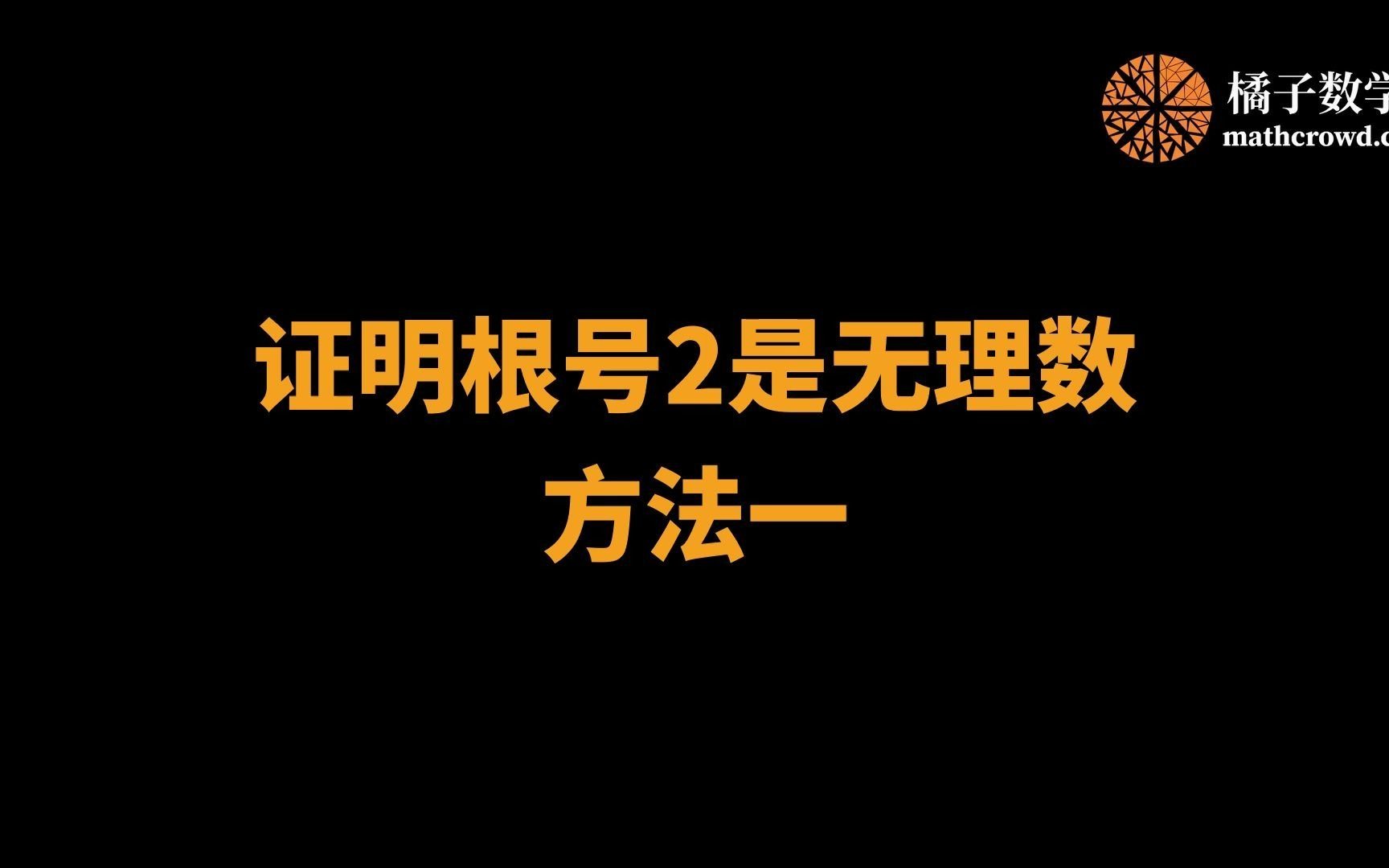 证明根号2是无理数方法一