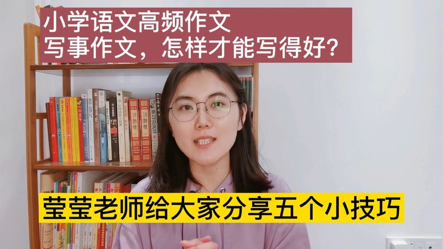 小学语文高频作文——写事作文怎样才能写得好?5个小技巧