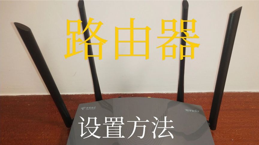 干货！自己动手设置路由器的方法，看了你就懂！