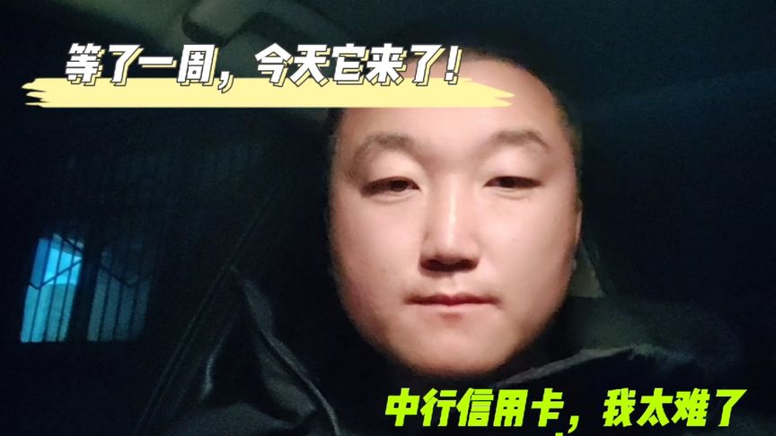 中行信用卡今天回来了!额度1900,我太难了!