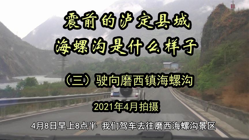 震前的泸定县城 磨西古镇 海螺沟是啥样?(三)驶向磨西海螺沟
