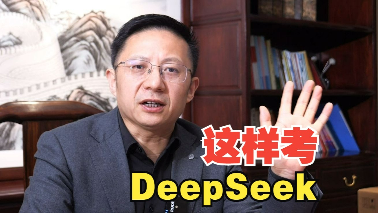 今年公考面试,会不会这样考DeepSeek