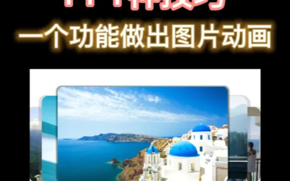 吹爆平滑功能!PPT图片轮播动画简直绝了