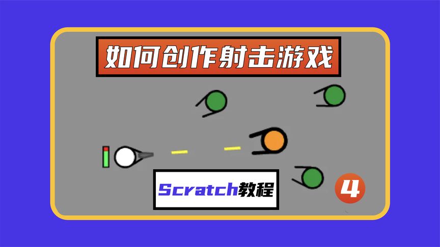 【游戏编程教程】带你从零开始编程制作完整的射击游戏 | 第4集
