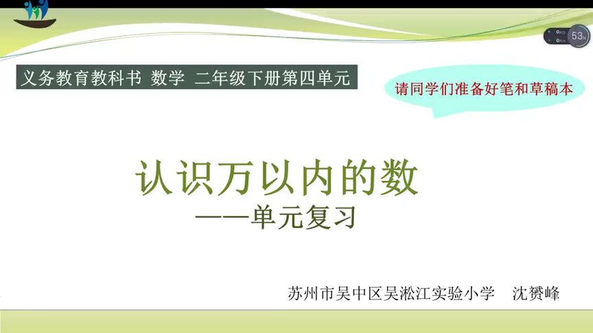 苏教版数学|苏州二年级下册《认识万以内的数,一单元复习》