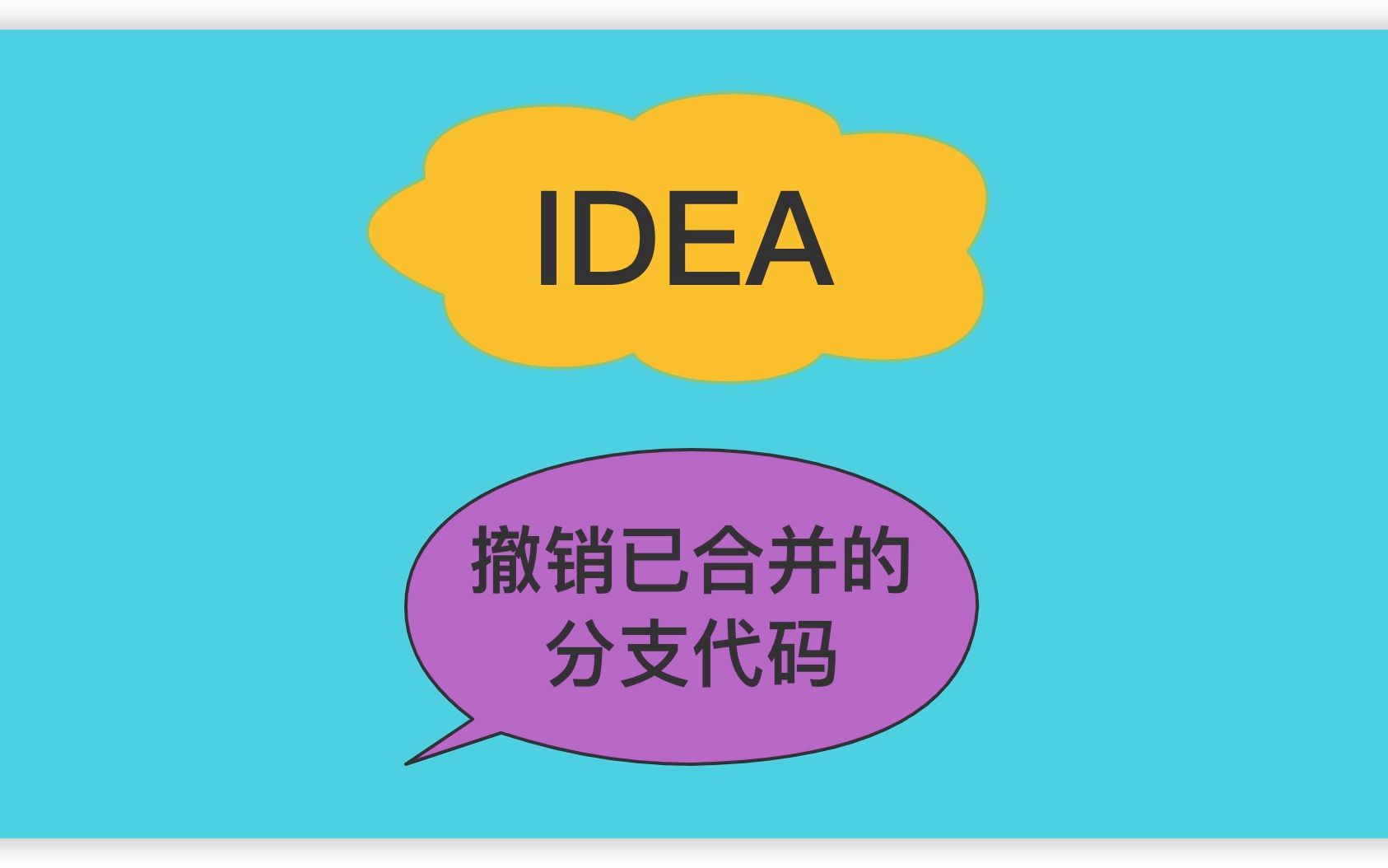 IDEA-Git-撤销已合并的分支代码