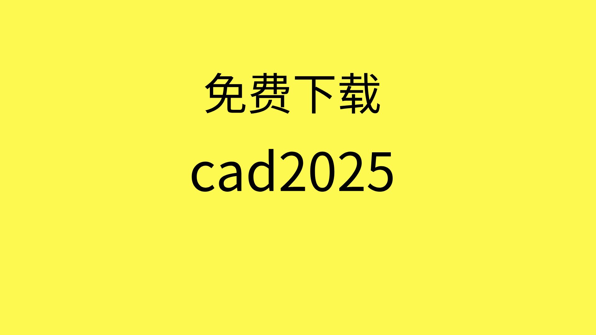 cad2025安装教程cad2025下载安装cad2025安装包免费下载地址