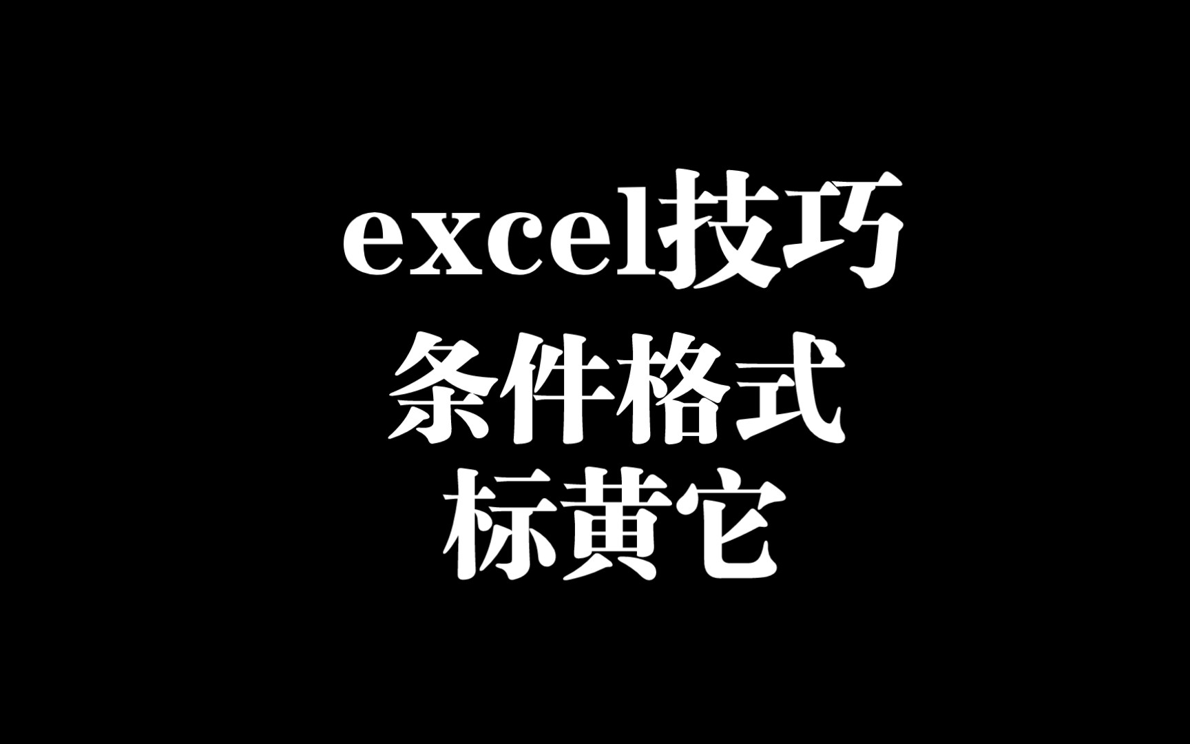 excel实用技巧条件格式(二)标黄,你达不达标,我一眼就看得出来!#Excel...