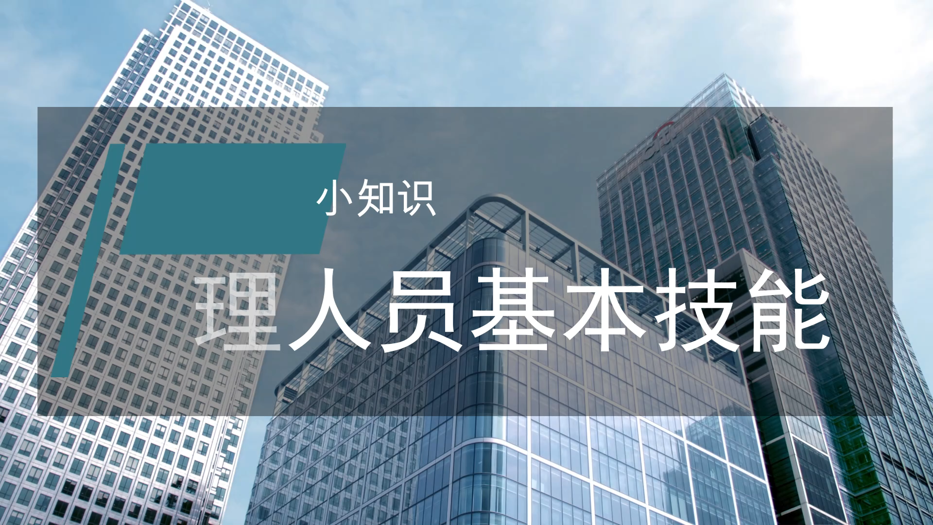 正略咨询:管理小知识-管理人员基本技能