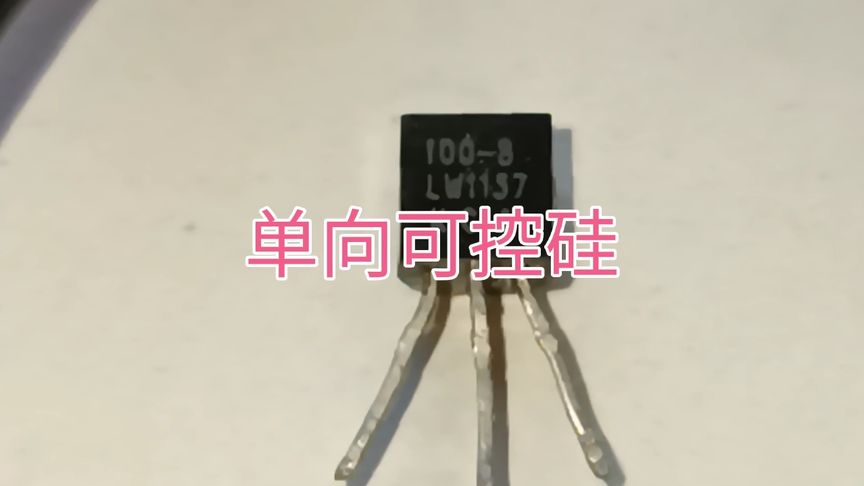 这样测量单向可控硅,来看看吧
