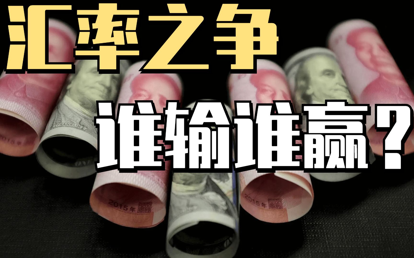 中美汇率波动凶险激烈:人民币承压之际,基本的逻辑和策略是什么