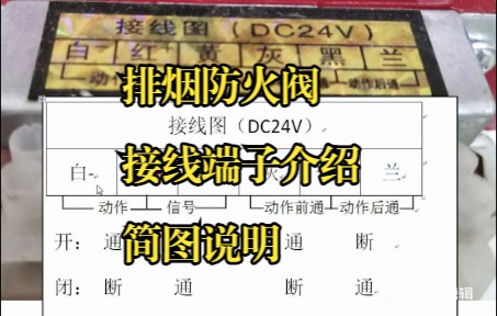 排烟防火阀4-1接线端子介绍简图说明