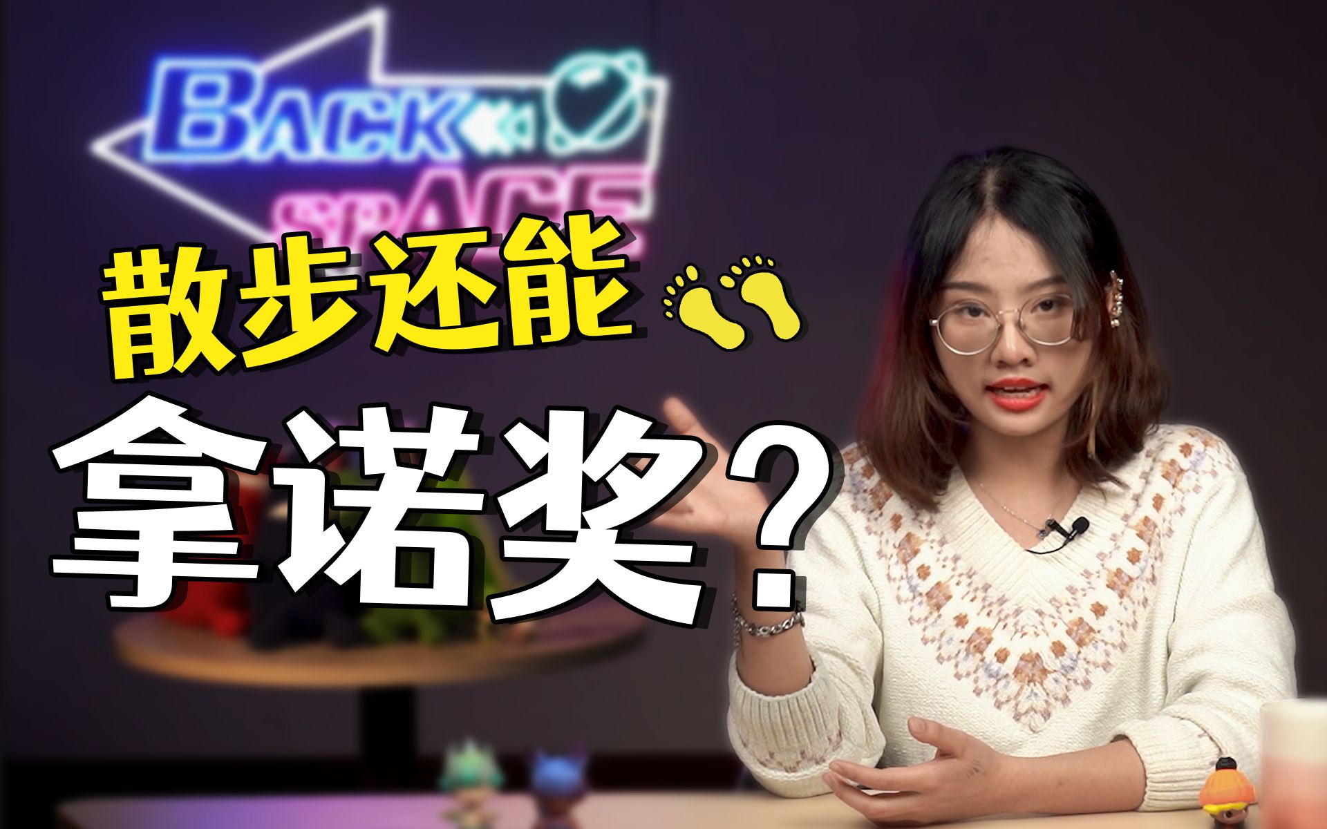 锻 炼 大 脑:只要散步就行了?【BackspACE重制版】