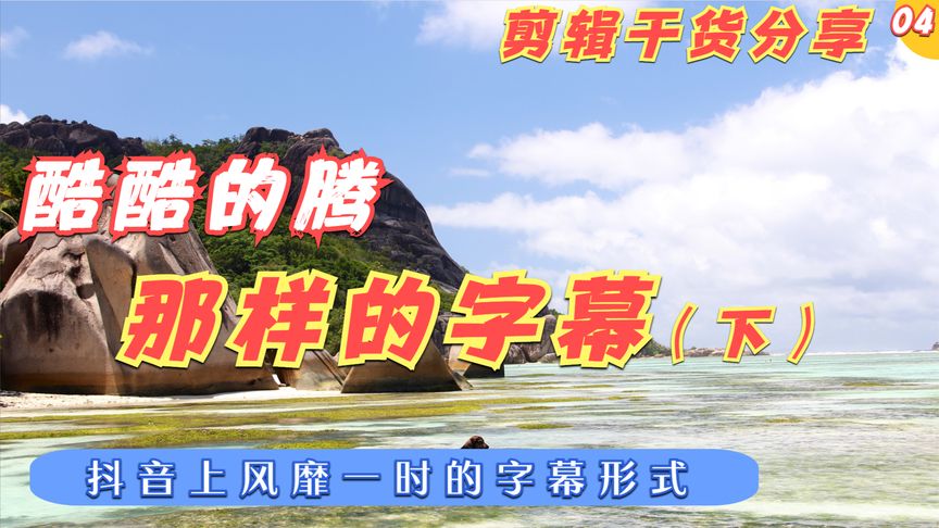 AE制作酷酷的滕那样的字幕,软件使用教学