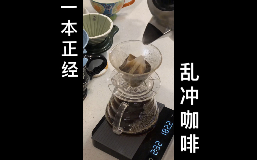 手冲咖啡记录 | 一本正经的乱冲咖啡,反正你也不一定学得会