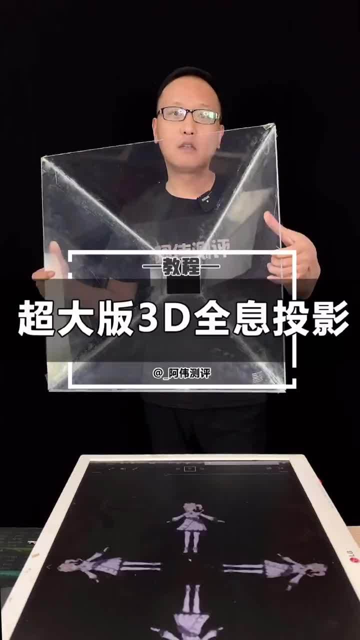 手工版超大电脑版3D全息投影仪加手机版它来了,带有制作教程