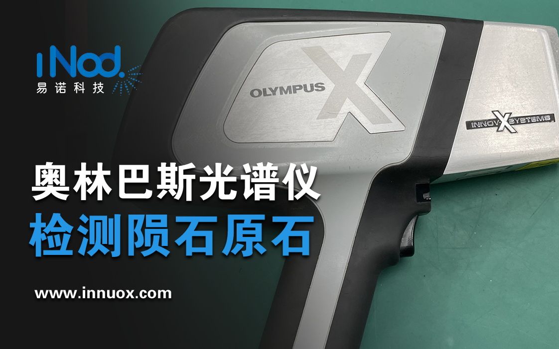 奥林巴斯光谱仪检测陨石原石到底有哪些元素呢,让我们一起来看看吧#...