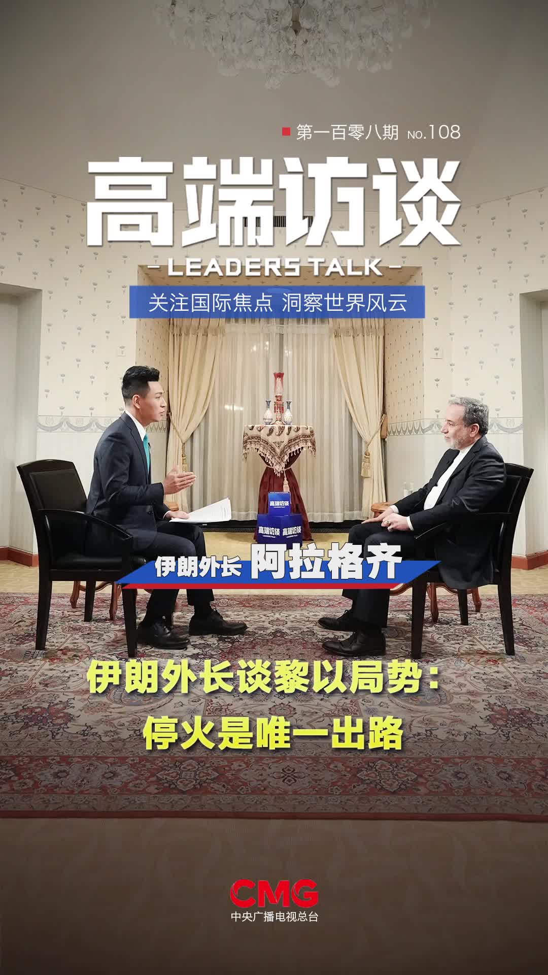 ...伊朗外长谈黎以局势:停火是唯一出路 #总台高端访谈 #总台记者对话...