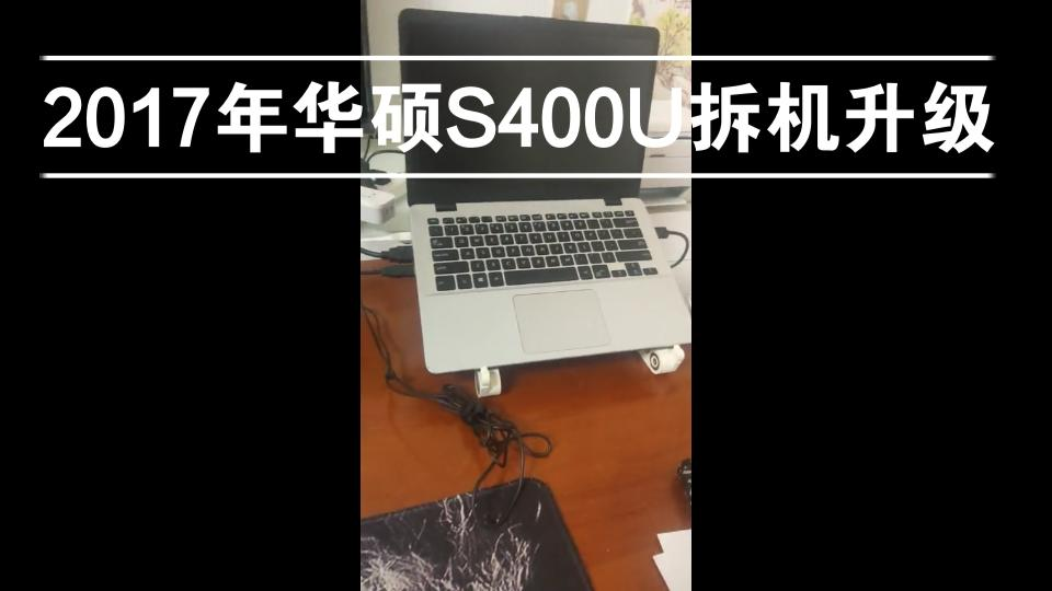 【华硕电脑拆机】大学用了四年的华硕S400U拆机升级内存换电源维修