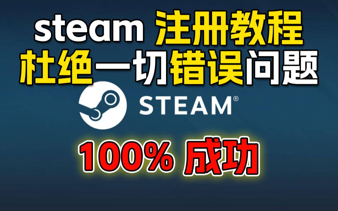 用蒸汽平台注册steam账号方法!简单有效!小白级教学!_单机游戏热门...