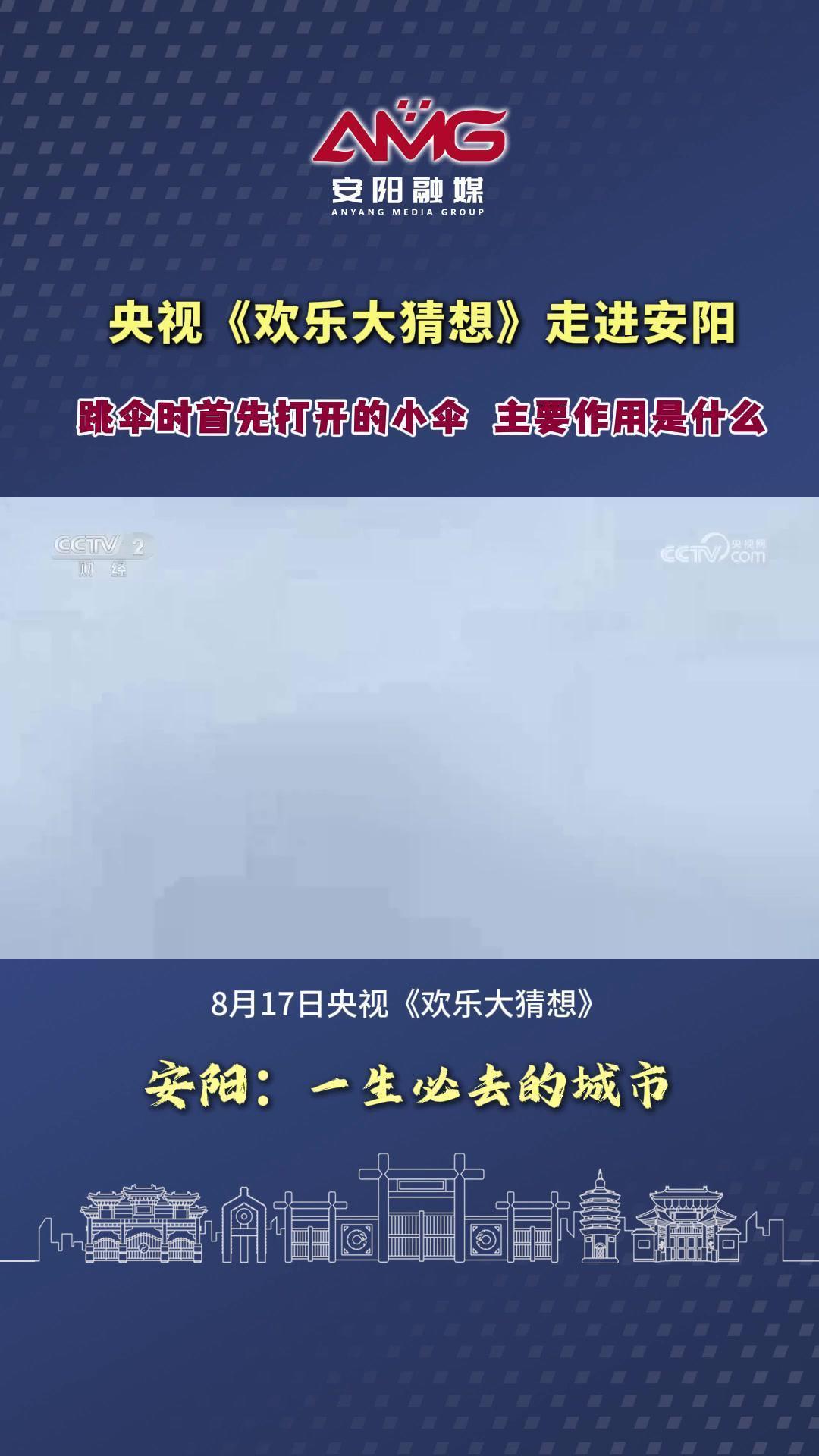 跳伞时首先打开的小伞主要作用是什么?央视#欢乐大猜想告诉你!#安阳...