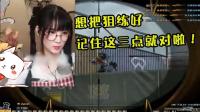 CF穿越火线: 怎么把狙练好 记住这三点就对啦!