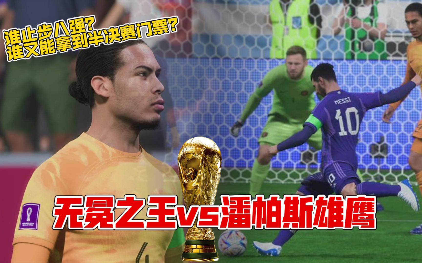 荷兰VS阿根廷 PS5FIFA23卡塔尔世界杯 第二场8进4淘汰赛预演
