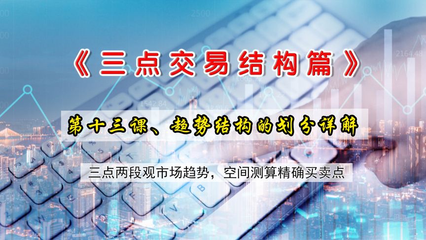 第十三课、趋势结构的划分详解