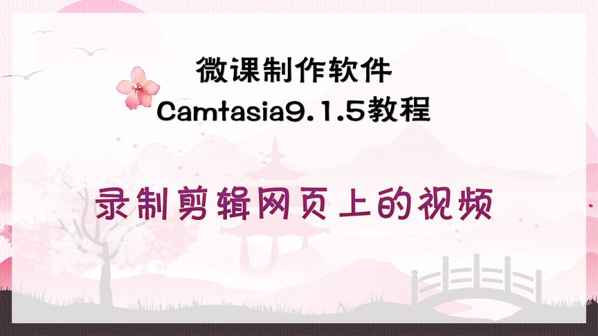 录制剪辑网页上的视频-Camtasia9.1微视频制作教程