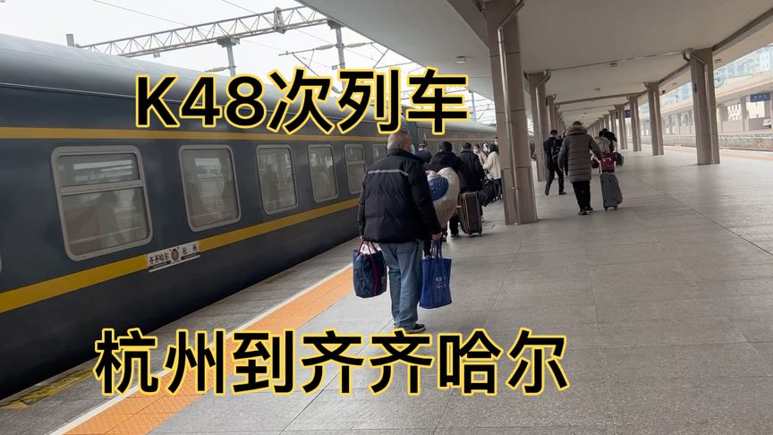 杭州到齐齐哈尔的K48次列车,绕过了东三省的所有省会,神奇