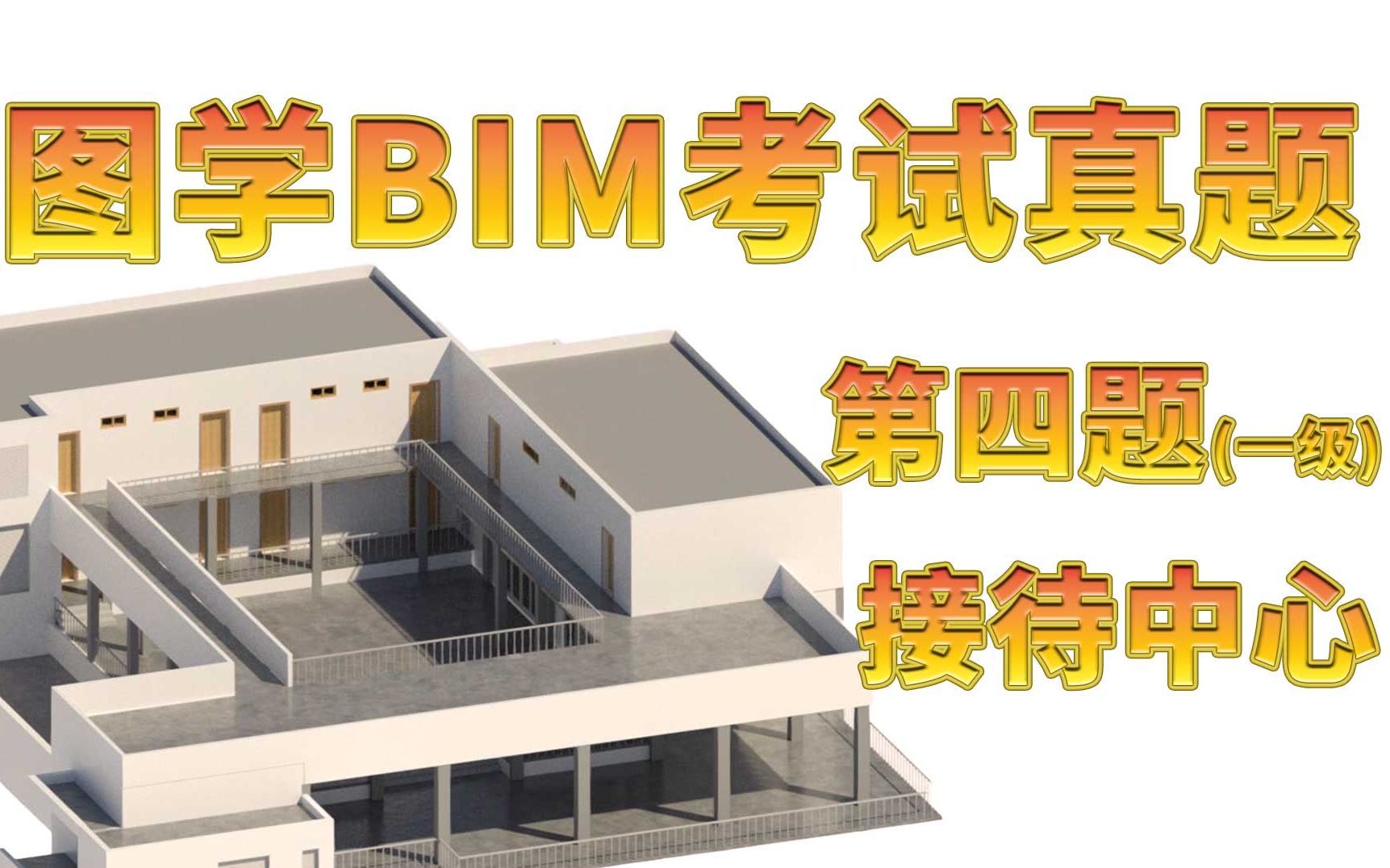 ...|全国BIM技能等级考试|图学会BIM真题|Revit建模|bim学习|BIM视频教程