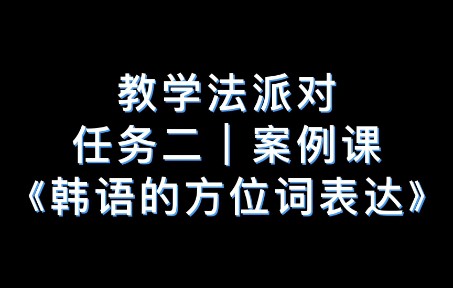 合作教学法案例课第一版
