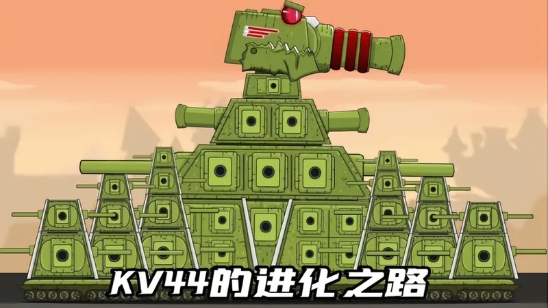 坦克世界动画:KV44的进化之路 剑客!