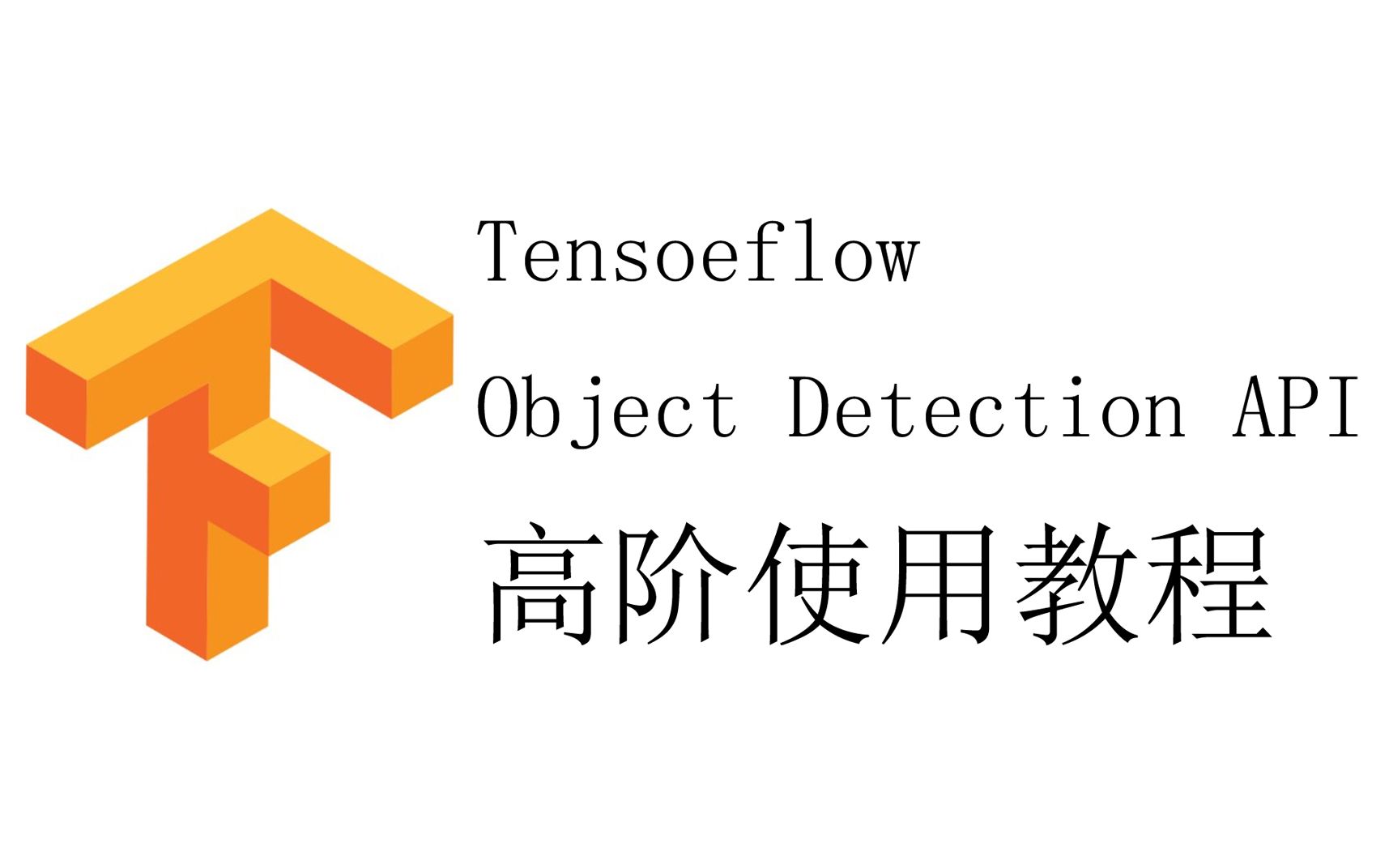 Tensoeflow Object Detection API 高阶使用教程
