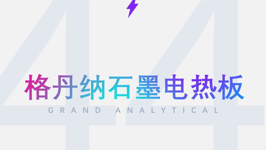 高效消解实验仪器介绍!格丹纳石墨电热板的功能应用