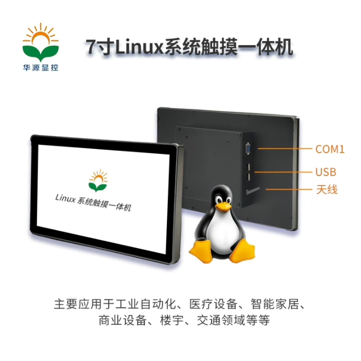 华源显控7寸#Linux 工业触摸一体机