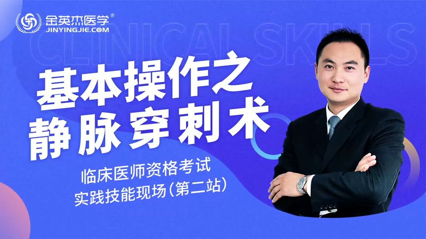 临床实践技能考试的基本操作:静脉穿刺术的操作流程丨新知十讲04