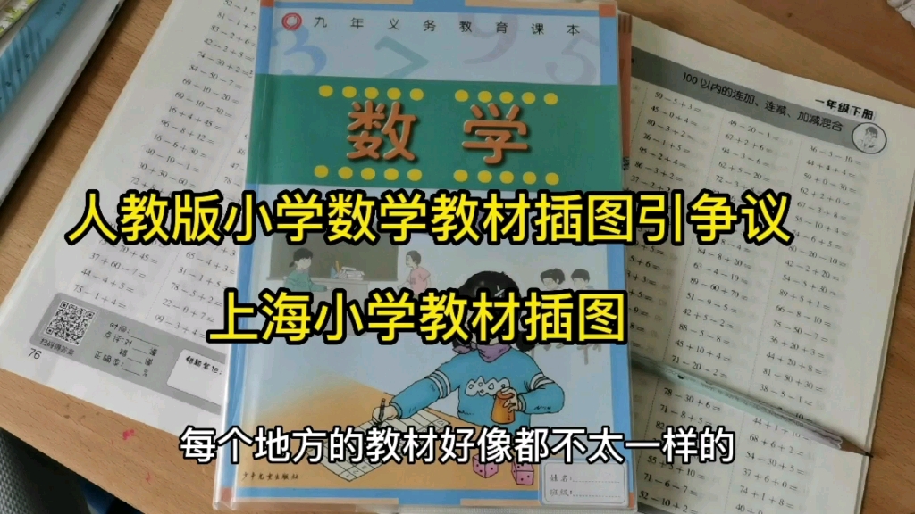 人教版小学数学教材插图引争议,带你看上海小学语数英教材插画