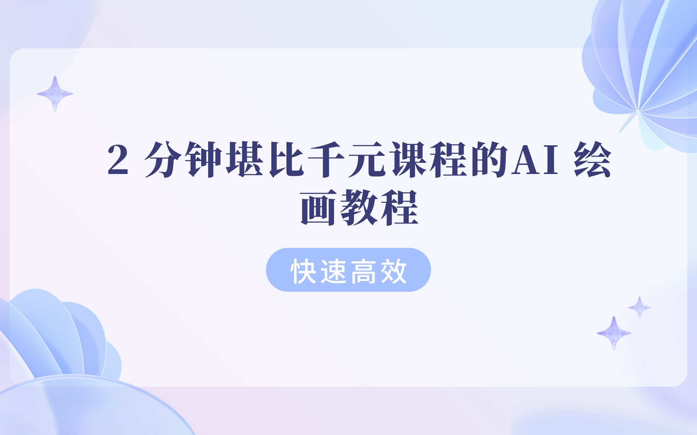 2 分钟堪比千元课程的AI 绘画教程