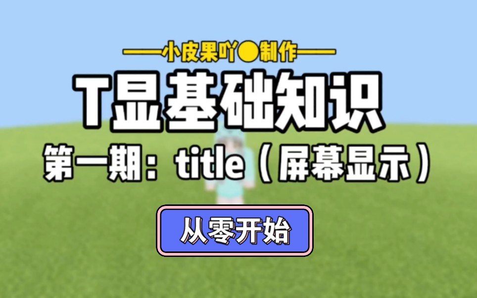 我的世界指令title:T显基础知识从零开始系列第一期
