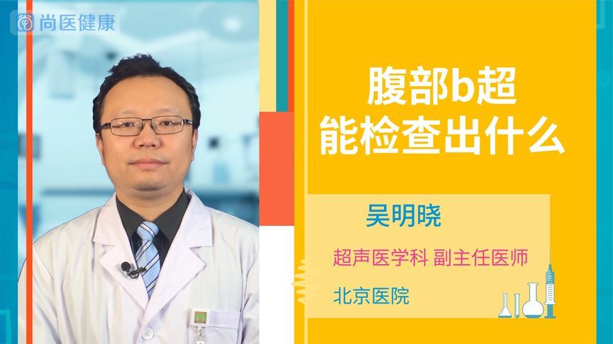 腹部b超能检查出什么