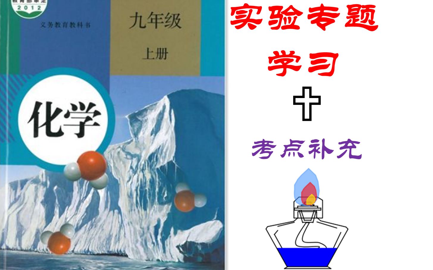 初中化学实验考点补充-人教版初三化学上册