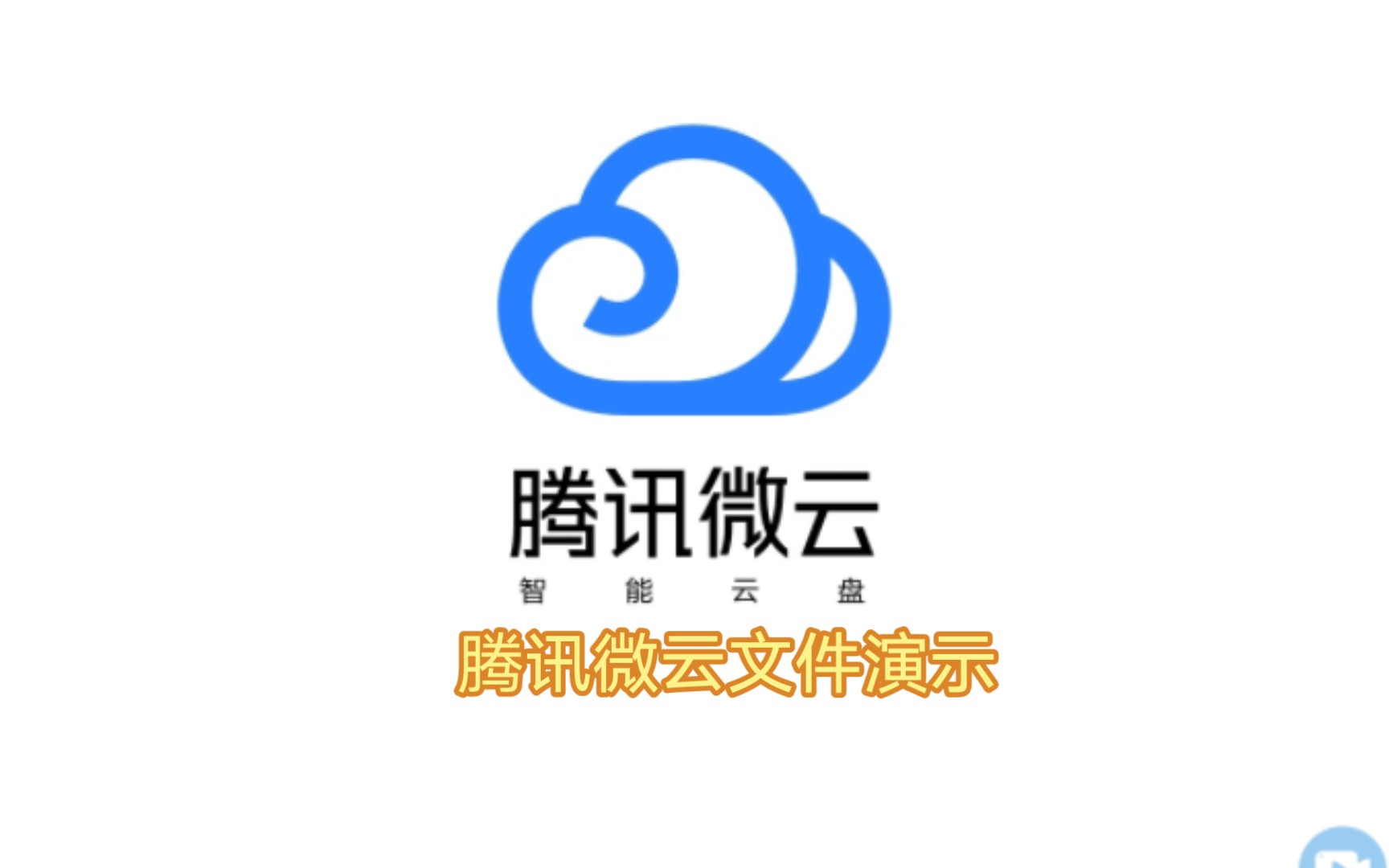 腾讯微云(文件保存,下载,扫码提取文件)演示