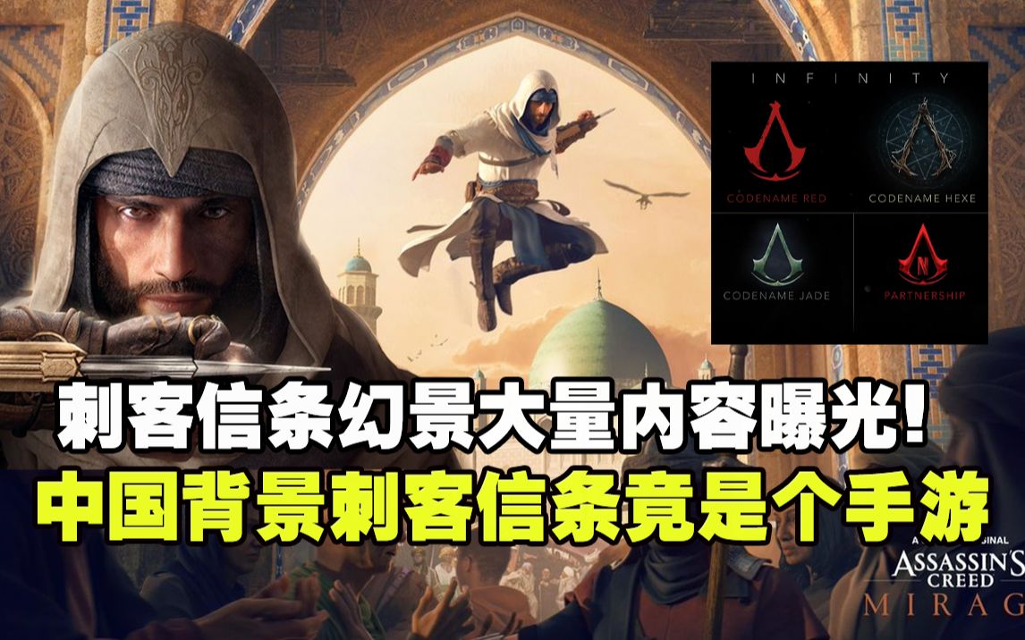 【游情报】刺客信条幻景大量内容曝光!中国背景刺客信条竟是个手游_...