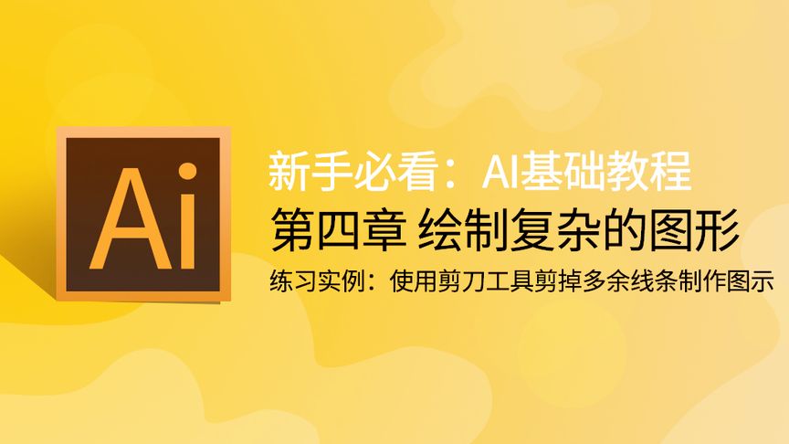 AI零基础教程视频 第67期 练习:用剪刀工具剪掉多余线条制作图示