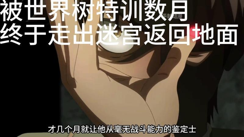 被世界树特训数月终于走出迷宫返回地面