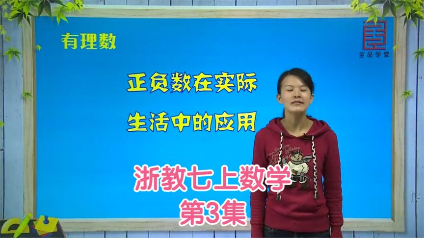 浙教版七年级上册数学视频课程第3集